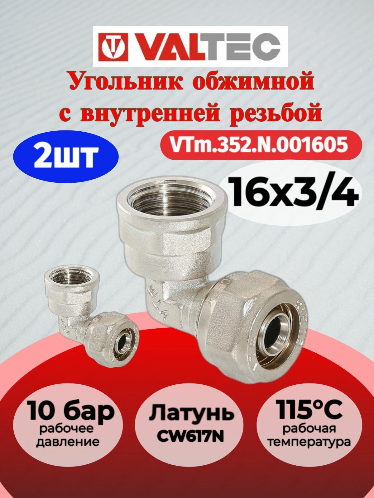 2 шт - Угольник обжимной с переходом на вн. р. 16х3/4" Valtec VTm.352. N.001605 / Фитинг угловой под обжим с внутренней резьбой