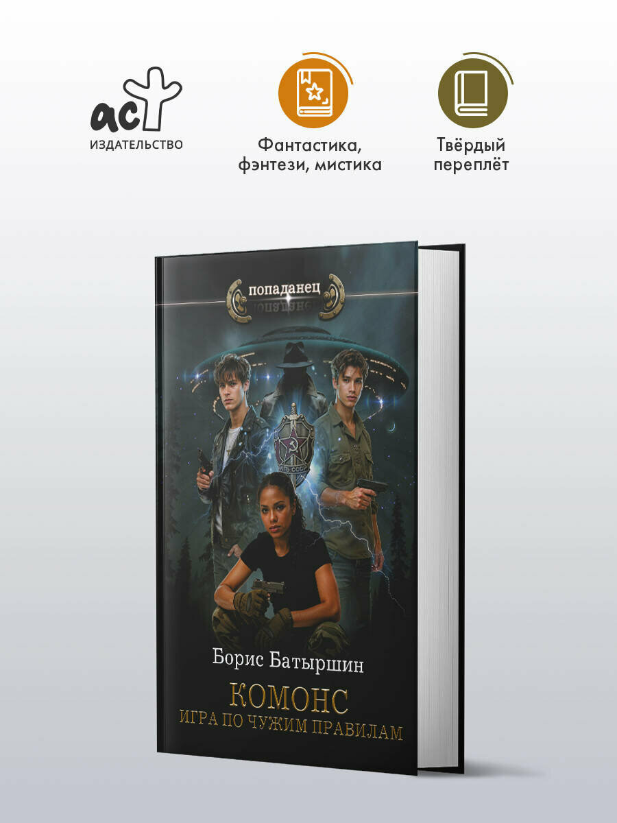 Комонс. Игра по чужим правилам Борис Батыршин книга от издательства АСТ