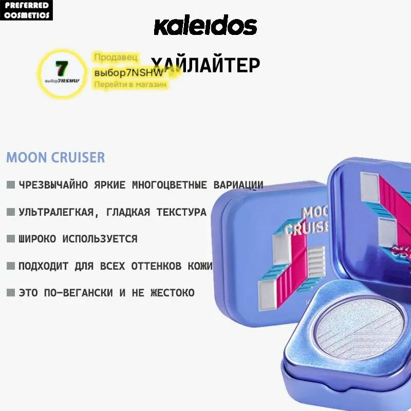 Хайлайтер-хамелеон космической эры Kaleidos, осветляющий кожу лица и тонкий мерцающий диск "все в одном", 2,8 г - Moon Cruiser