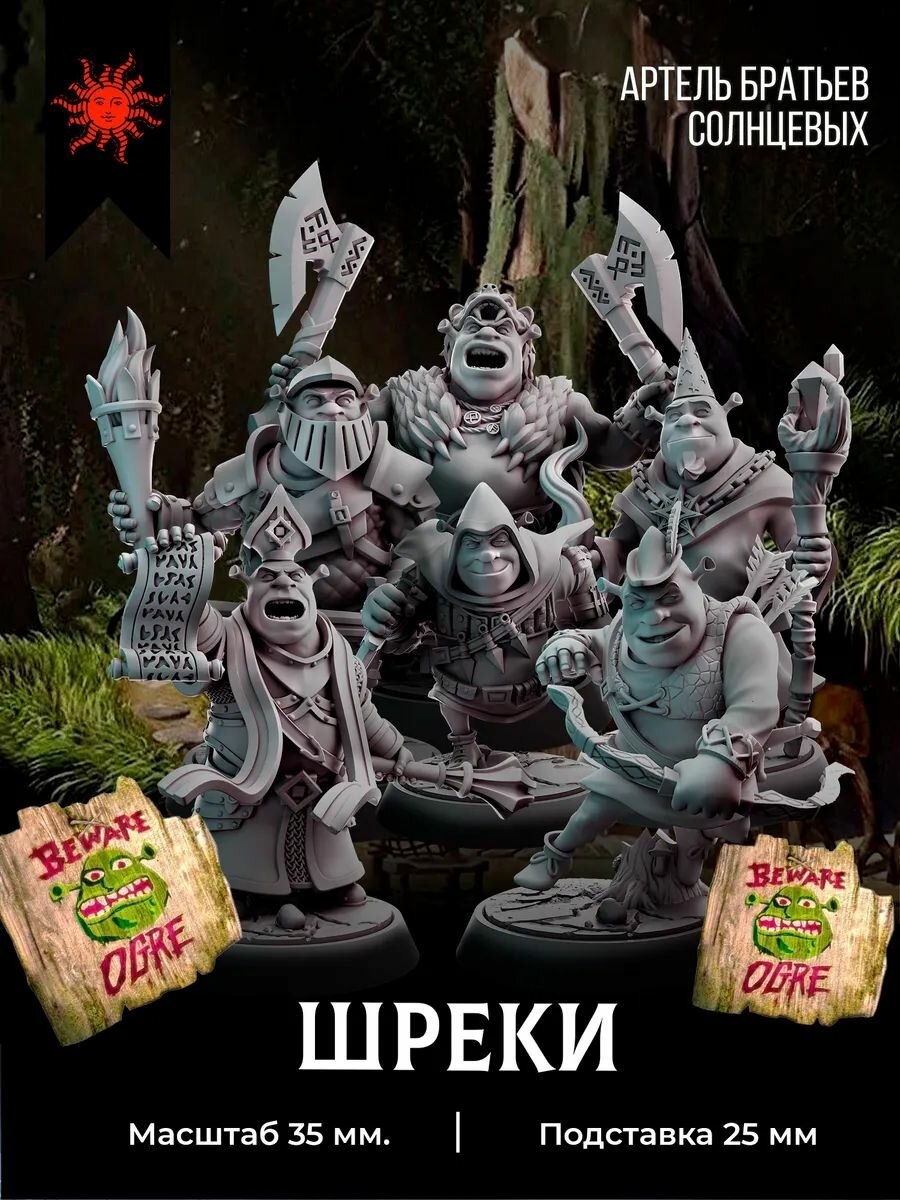 Миниатюры для ДнД "Шреки" 38 мм подставки 25мм для DnD, Подземелья и драконы. Масштаб 1 к 32