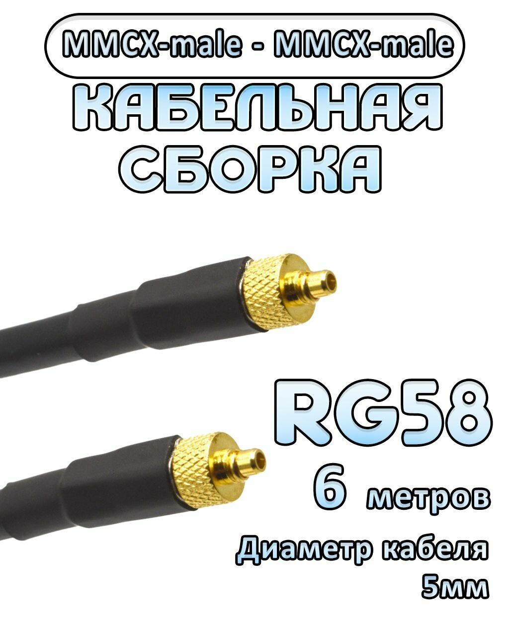 Кабельная сборка 50 Ом на RG-58 с разъемами MMCX-male - MMCX-male, 6 метров