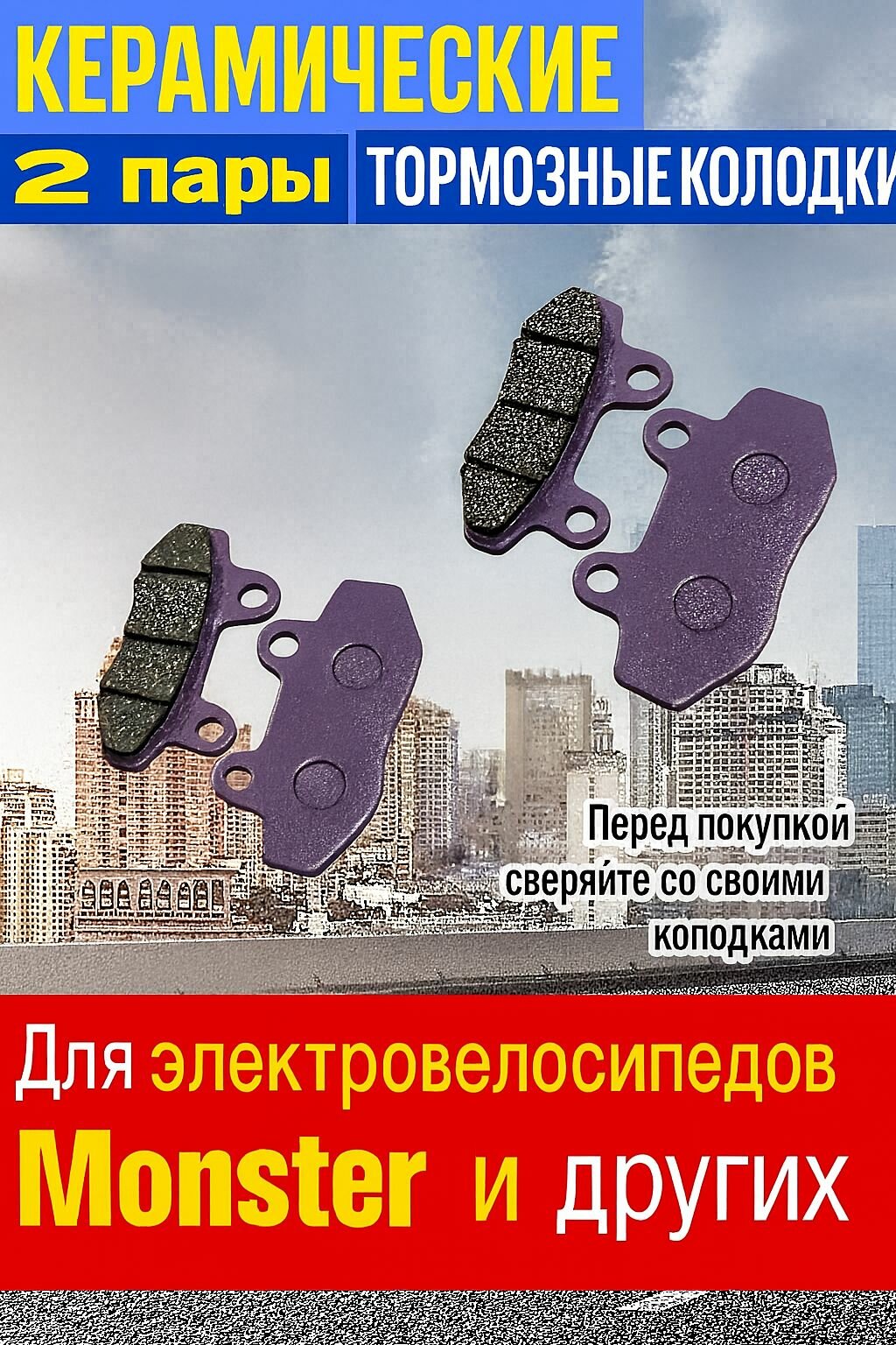 Тормозные колодки "Monster", керамические, для велосипедов, 2шт.