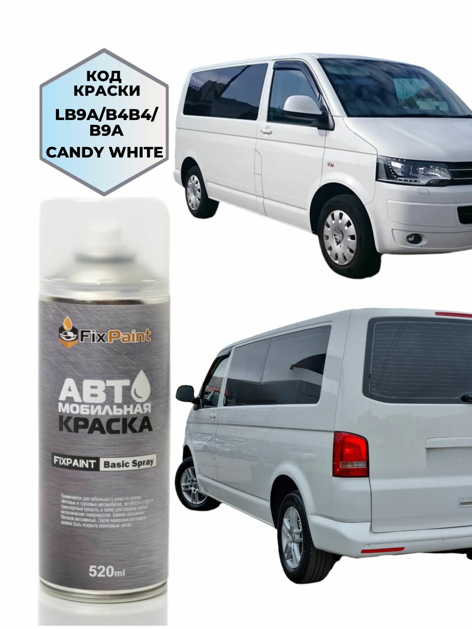 Краска VOLKSWAGEN CARAVELLE, код B9A, CANDY WHITE, автомобильная эмаль FixPaint Spray в аэрозольном баллончике 520 мл