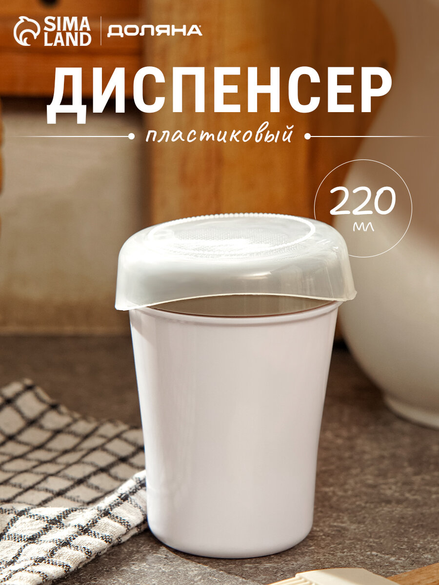 Диспенсер для сахарной пудры Доляна, 220 мл, 7,5×9,5 см, цвет белый