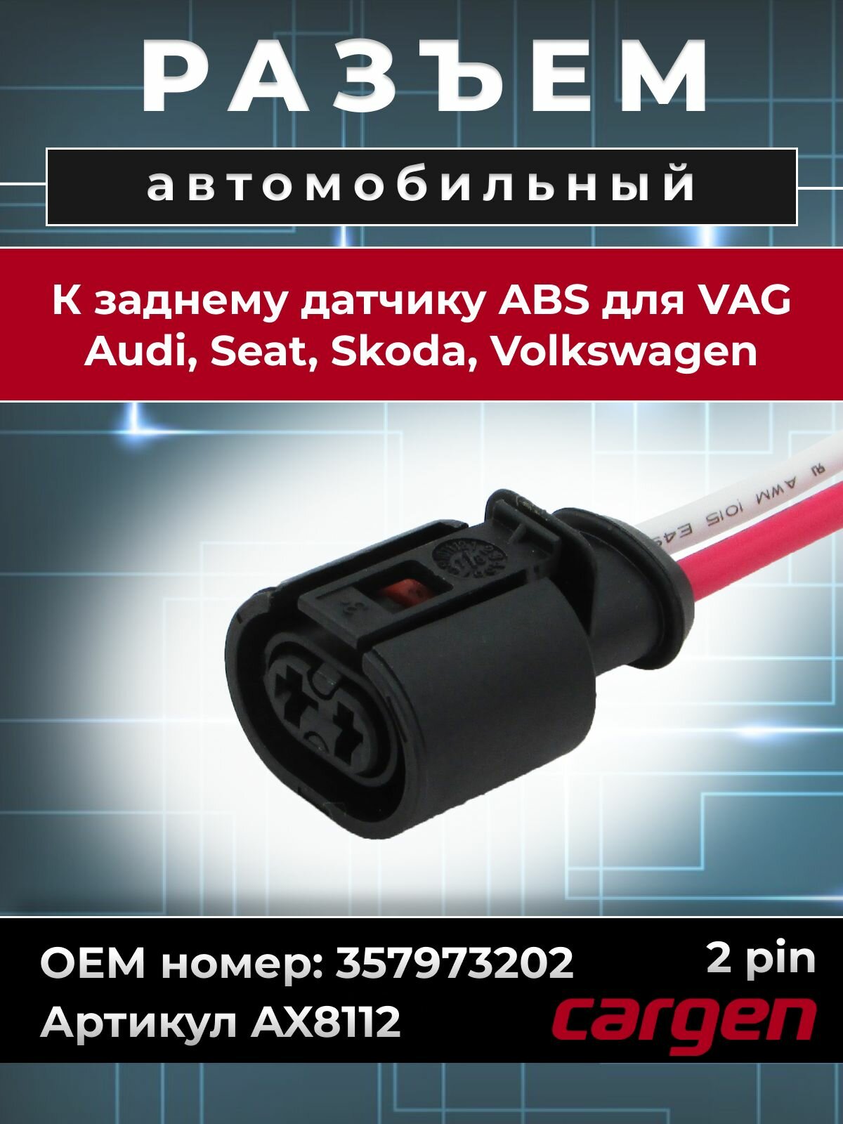Разъем автомобильный 2 контакта (2 pin) заднего датчика ABS для VAG Audi Seat Skoda Volkswagen OEM: 357973202