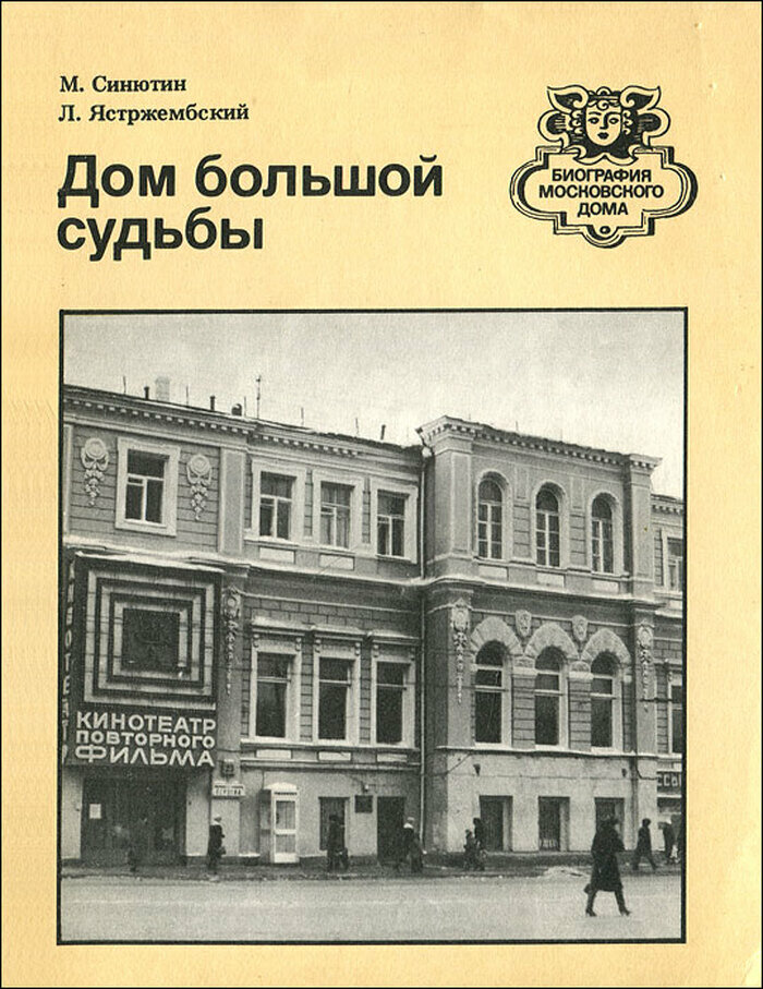 Дом большой судьбы