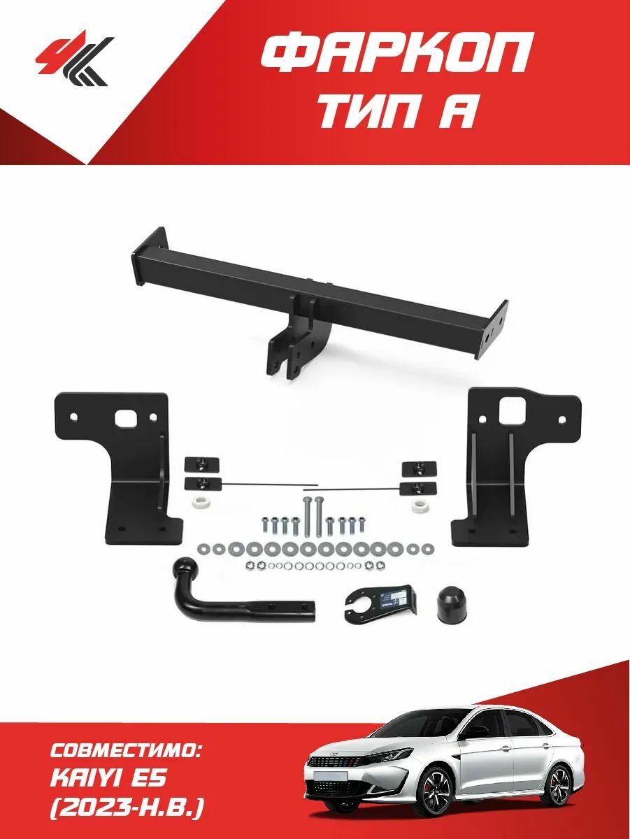 Фаркоп (тип "A") для КАИ Е5 (2023-Н. В.) / Berg