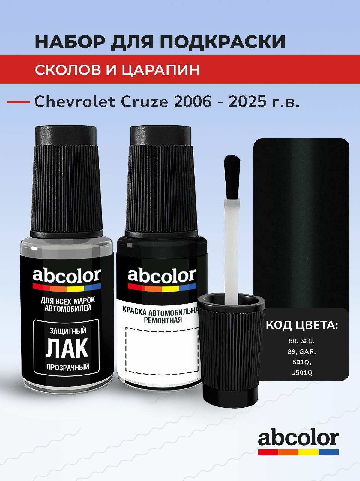Подкраска ABColor CHEVROLET CRUZE, код 58, 58U, 89, GAR (Carbon Flash), выпуск 2006 - 2025 год, набор для удаления сколов и царапин