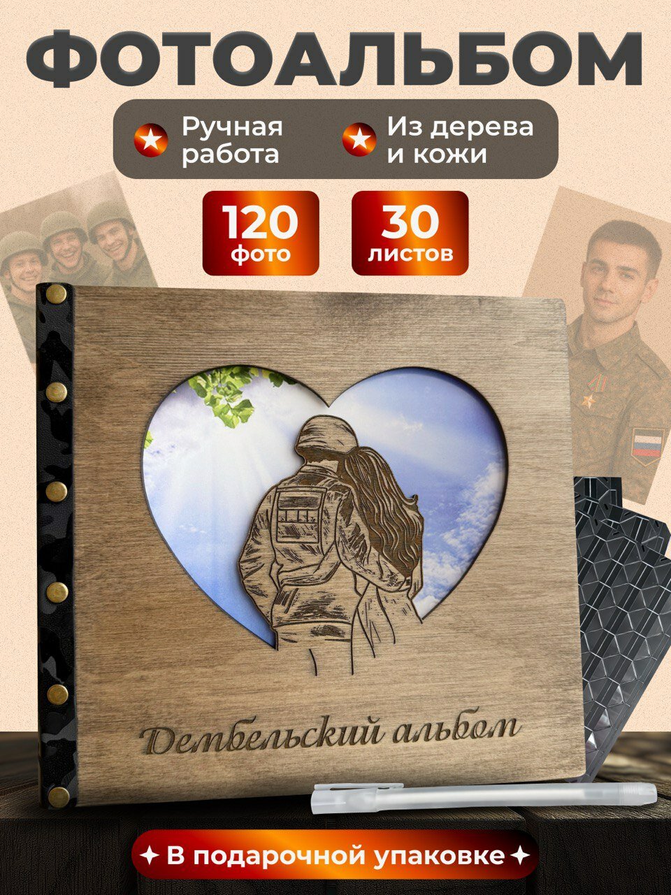 Фотоальбом деревянный армейский СВО 10x15 большойx15 большой альбом для фото, подарочный набор