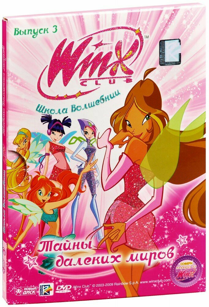 Клуб Винкс. Школа волшебниц: Тайны далеких миров. Выпуск 3 (Winx Club) (DVD) (2004 год, ДВД диск, Картонный бокс (digipack))