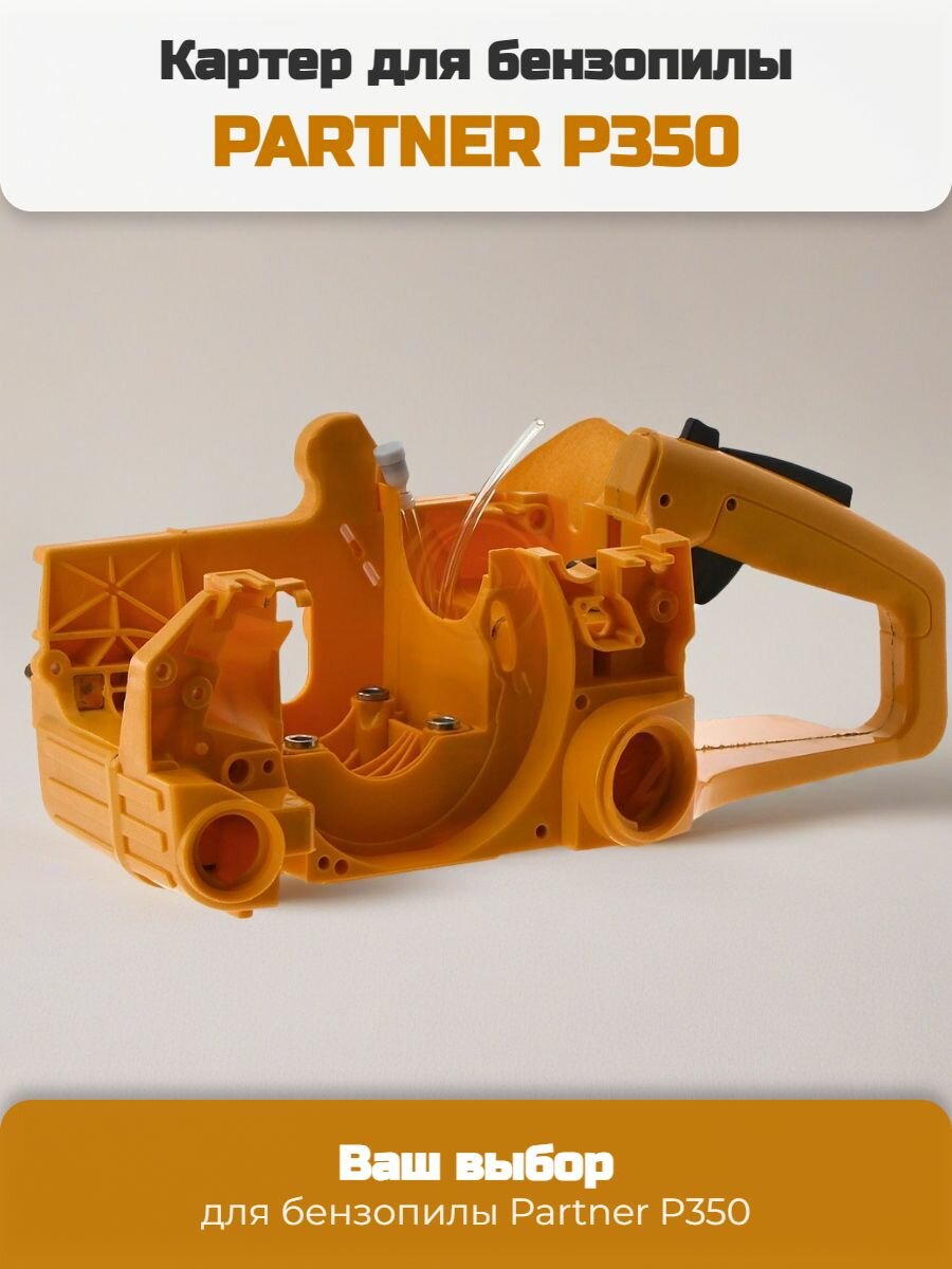 Картер бензопилы тип Partner P350 (жесткий) для бензопил без амортизаторов