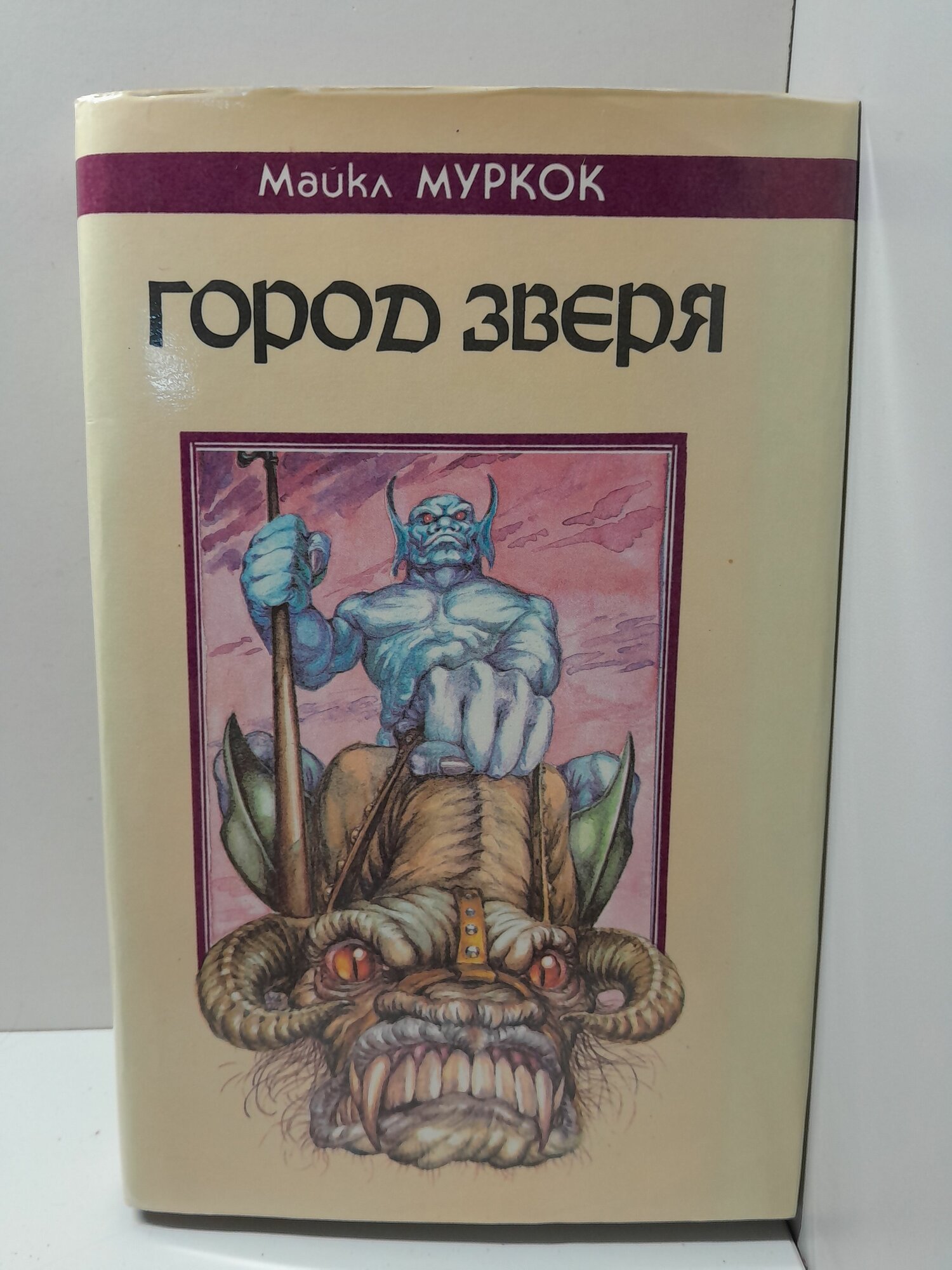 Город Зверя / Муркок Майкл