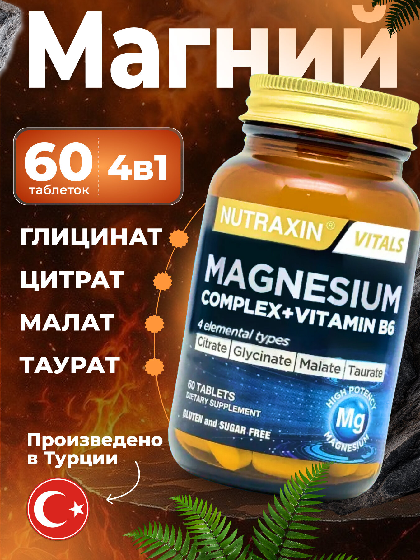 Магний В6 цитрат малат таурат бисглицинат Турция