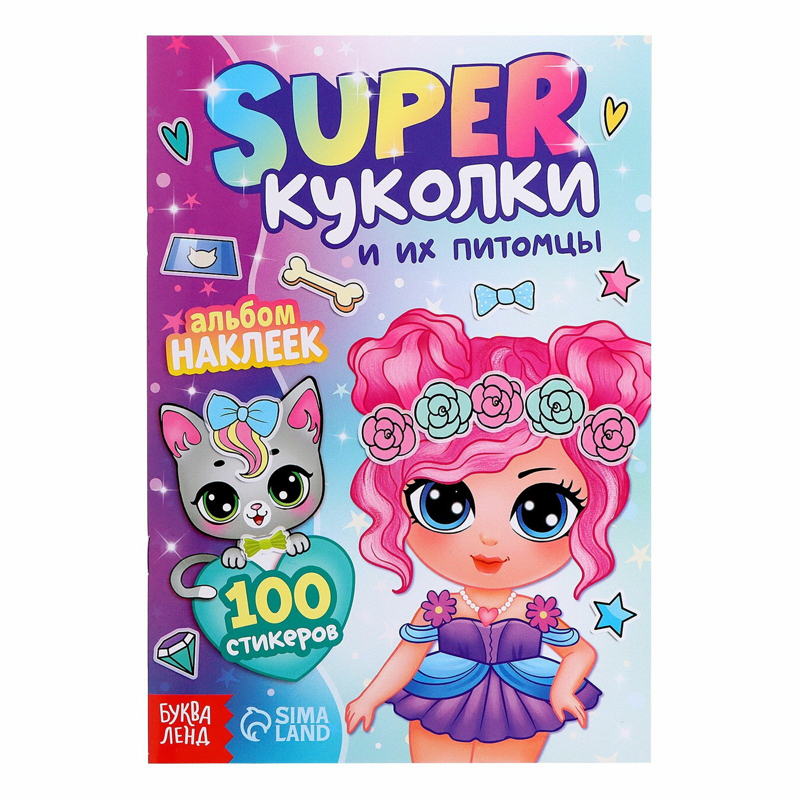 Альбом наклеек "Super куколки и их питомцы", 100 стикеров, возраст: детский