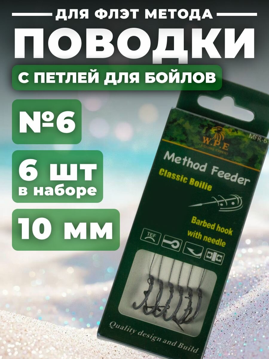 Поводок с волосяной оснаткой готовый для флэт метода 10 мм. №6 6 штук.