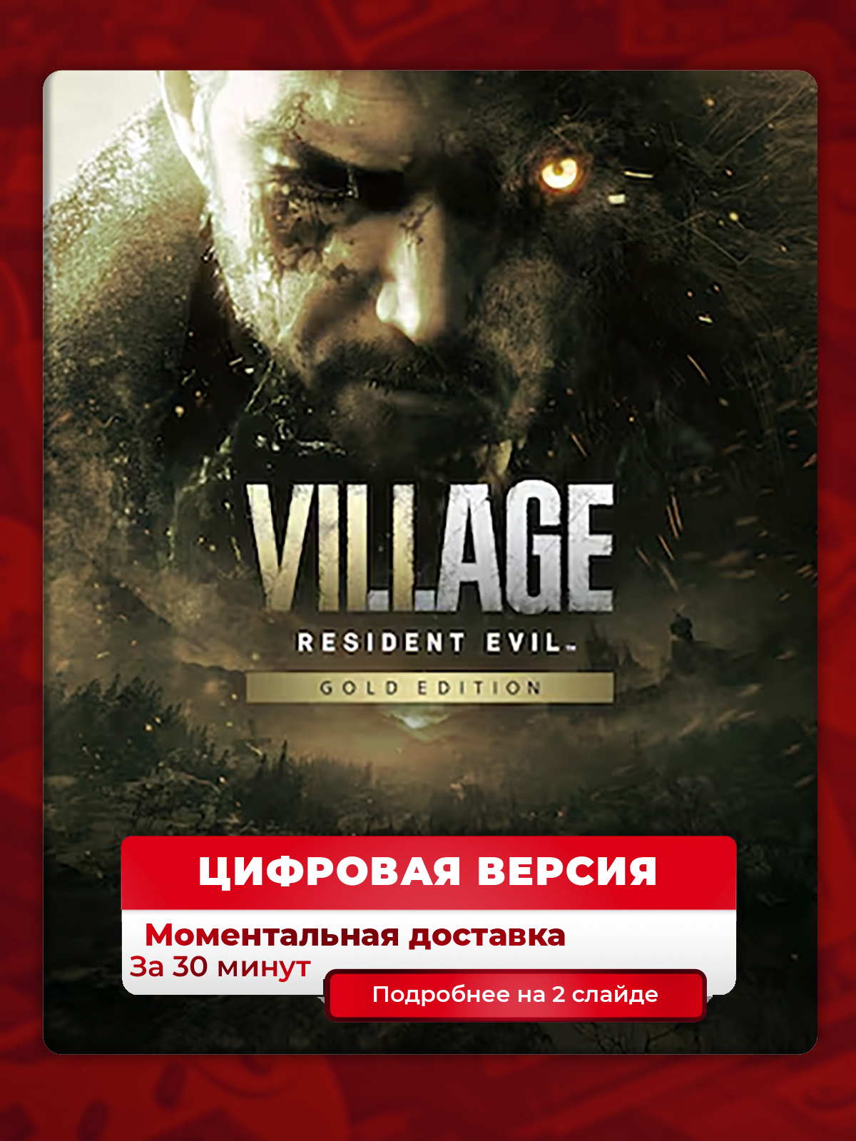 Resident Evil Village Gold Edition на PS4 и PS5, лучшая цена на рынке