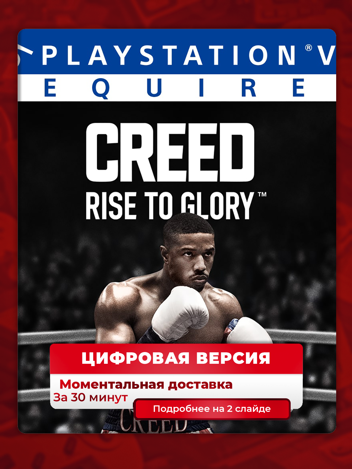 Creed: Rise to Glory на PS4 и PS5, лучшая цена на рынке, гарантия