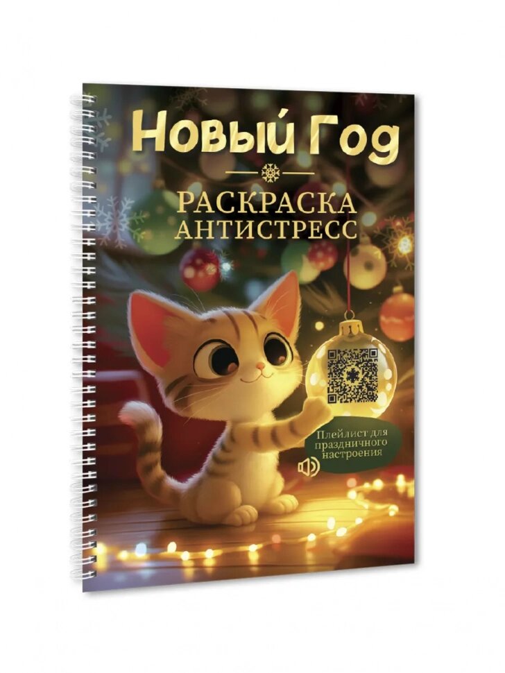 Новогодняя раскраска-антистресс