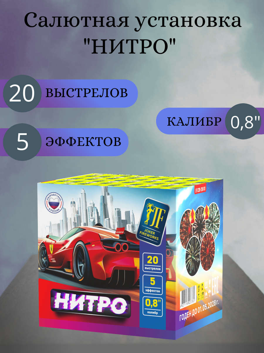 Салют фейерверк "нитро", калибр 0,8 дюйма, 20 выстрелов, 5 эффектов, Joker Fireworks, пиротехника на праздник