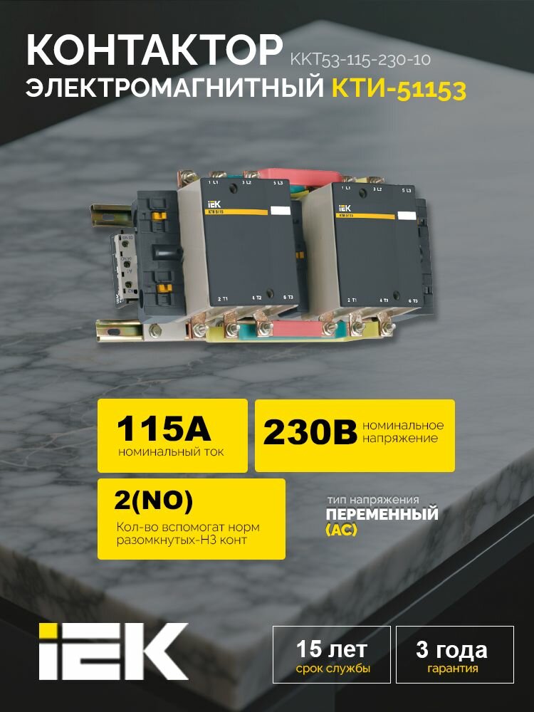 Контактор электромагнитный КТИ-51153 реверс 115А 230В/АС3 IEK