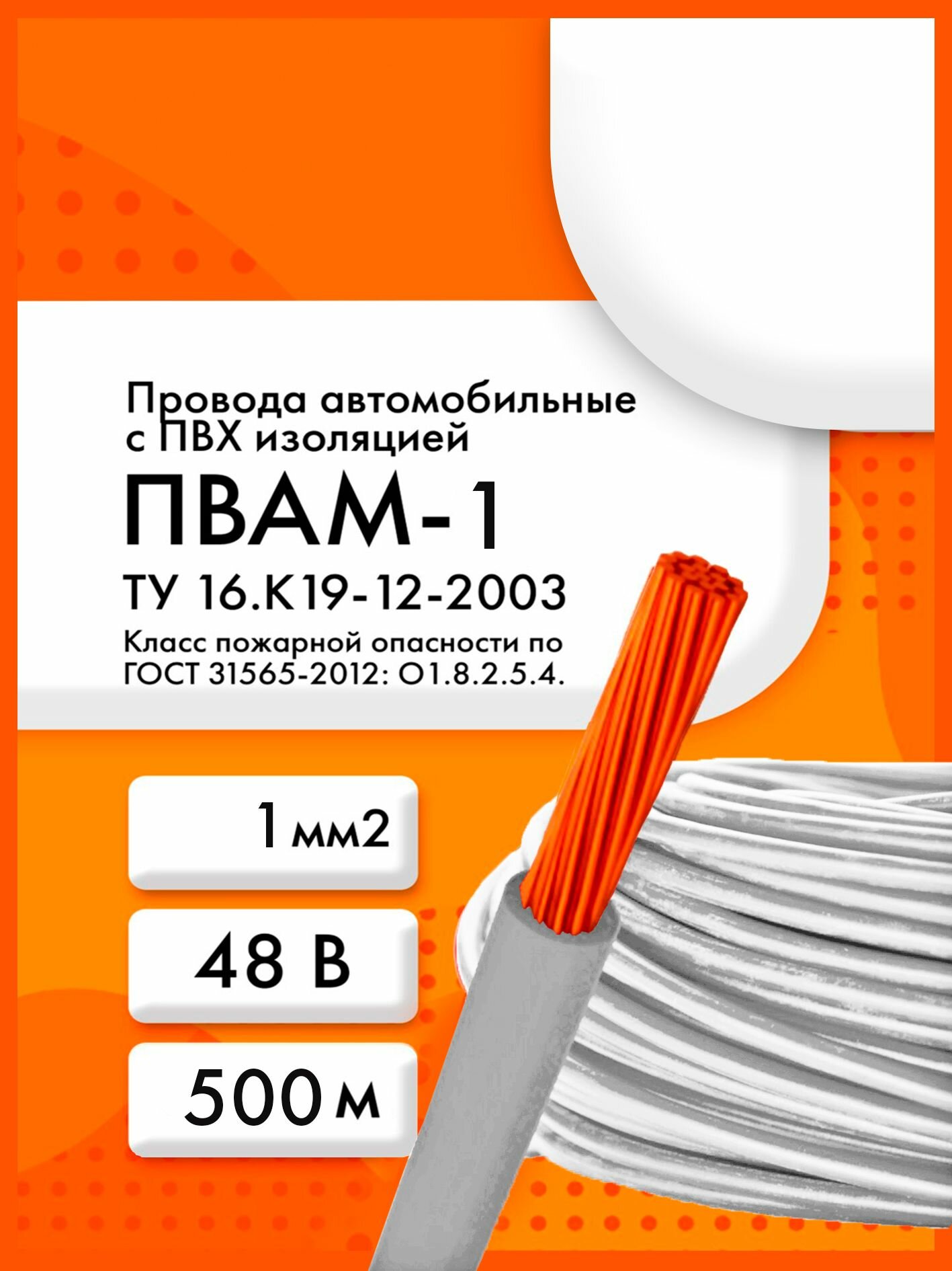 ПВАМ-1 48 В ТУ 16. К19-12-2003 белый (бухта 500 м)