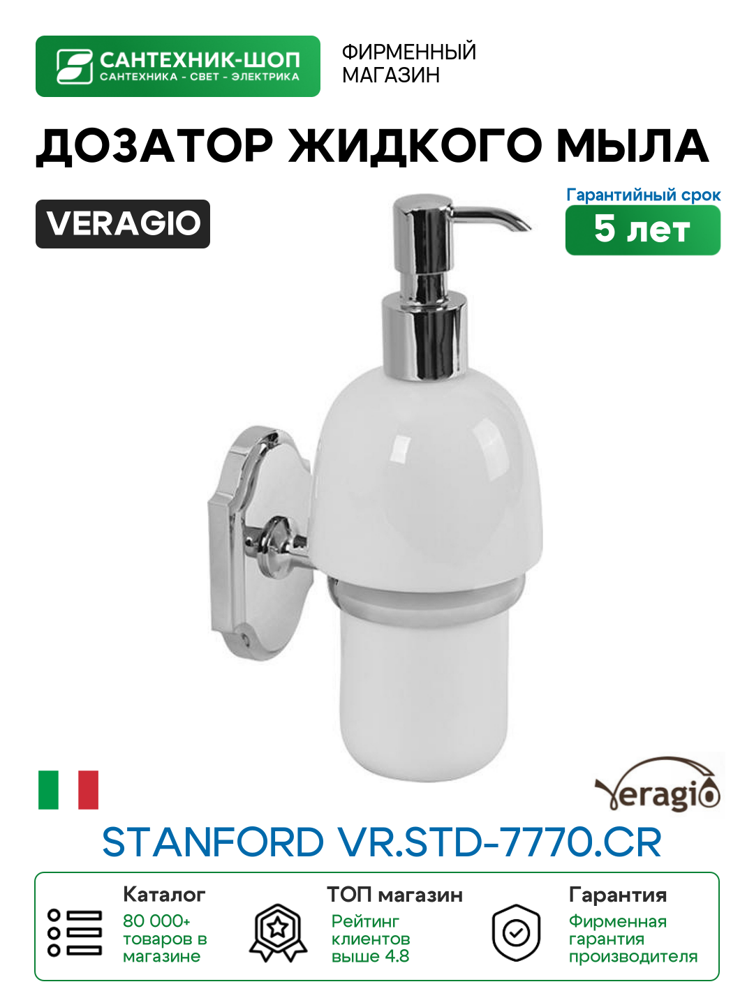 Дозатор жидкого мыла Veragio Stanford VR. STD-7770. CR Хром