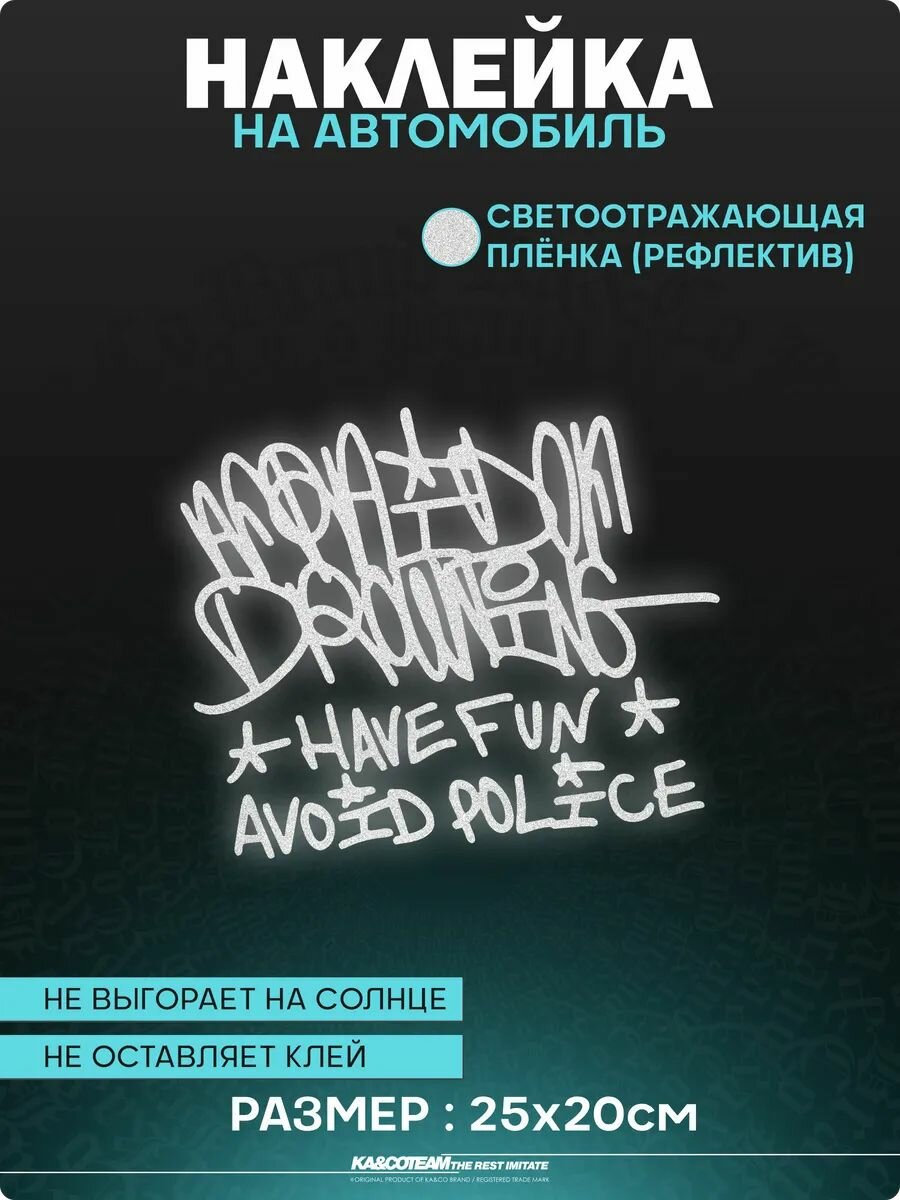 Наклейка на авто светоотражающие have fun avoid police