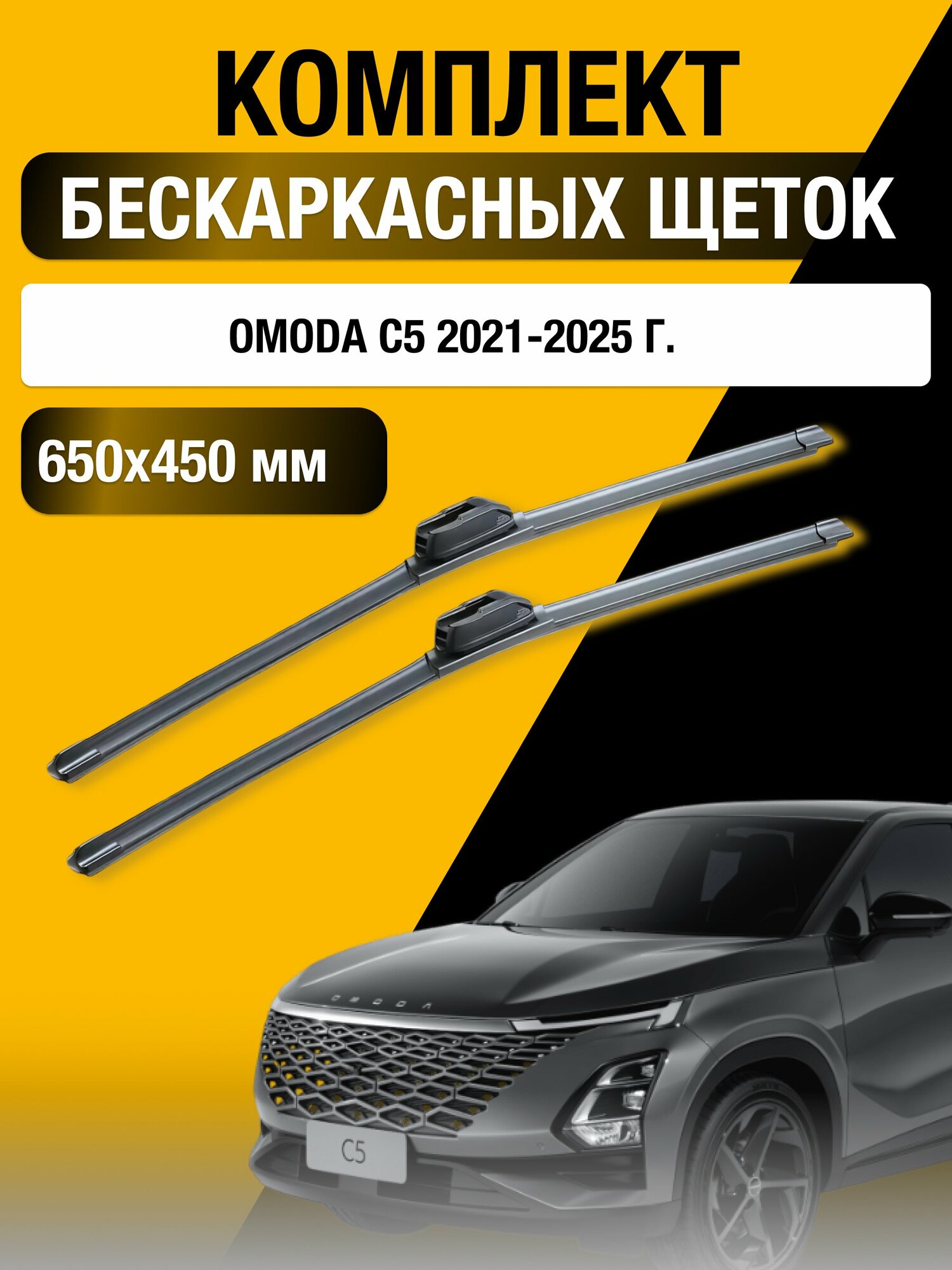Дворники бескаркасные для OMODA C5 / 2021-2025 / Комплект щеток стеклоочистителя 650 450 мм Омода С5