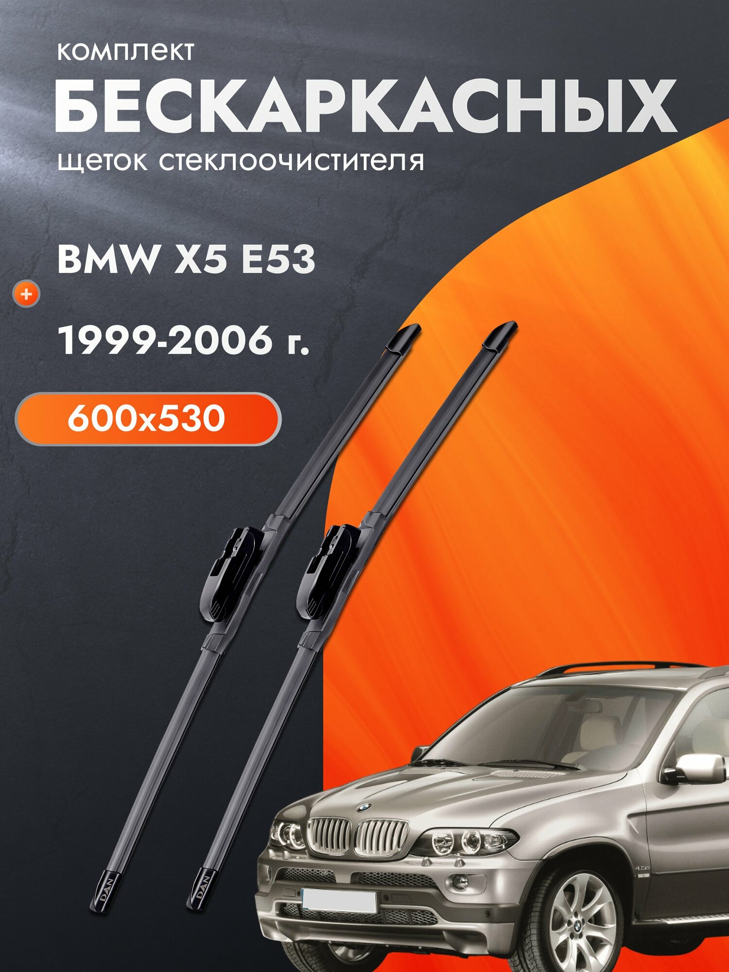 Дворники бескаркасные для BMW X5 E53 1999-2006 Комплект щеток стеклоочистителя 600x530 БМВ Х5