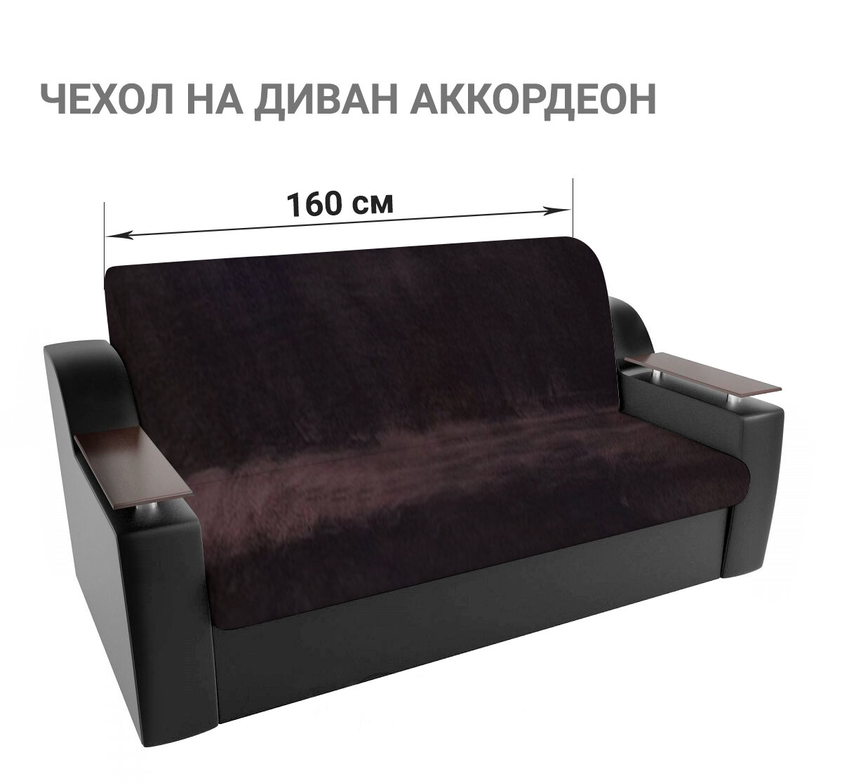 Чехол на диван-аккордеон до 160 см Бруклин коричневый, стрейчевый велюр, Виктория Хоум Декор