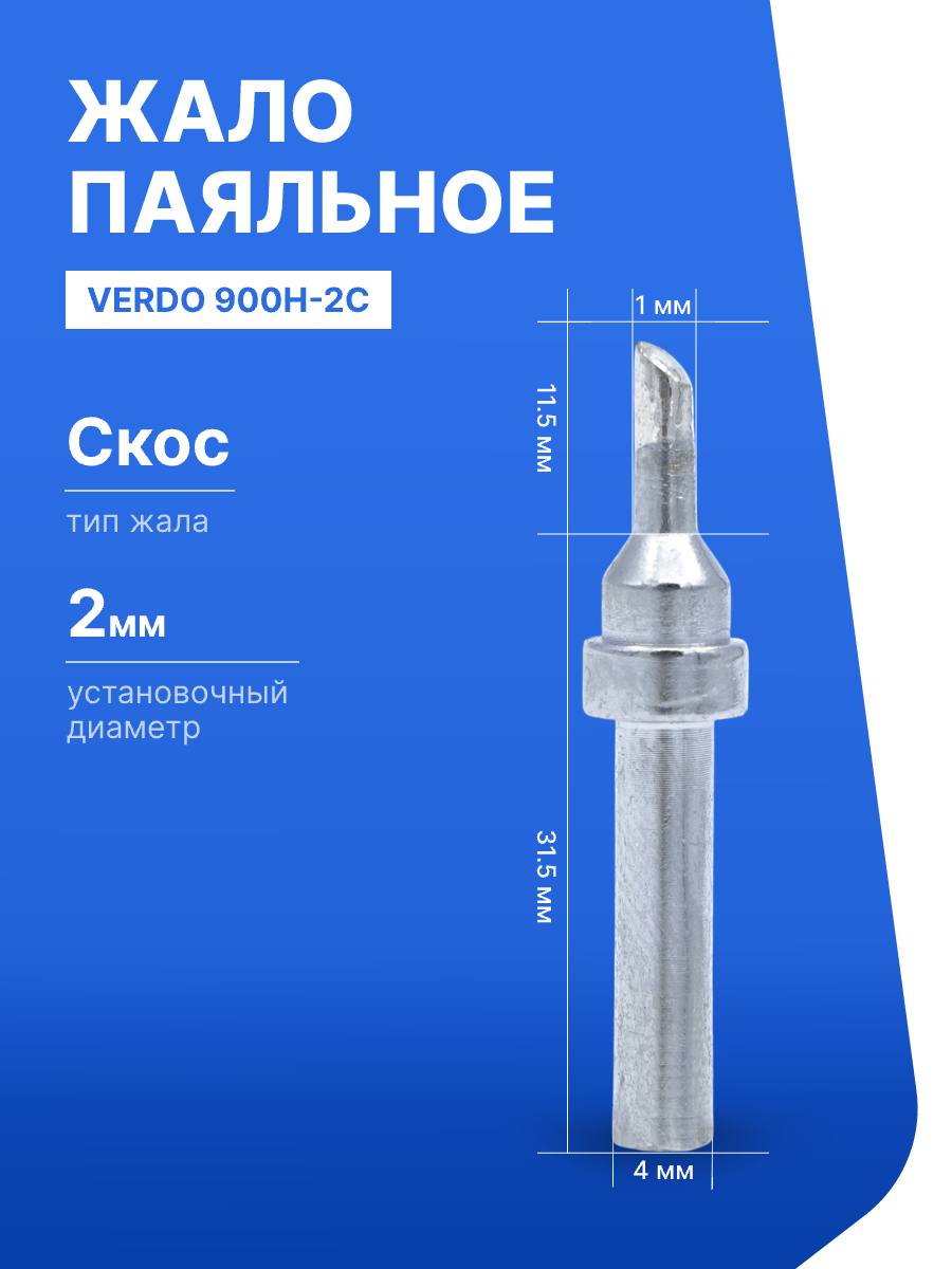 VERDO 900H-2C Жало паяльное для индукционной паяльной станции