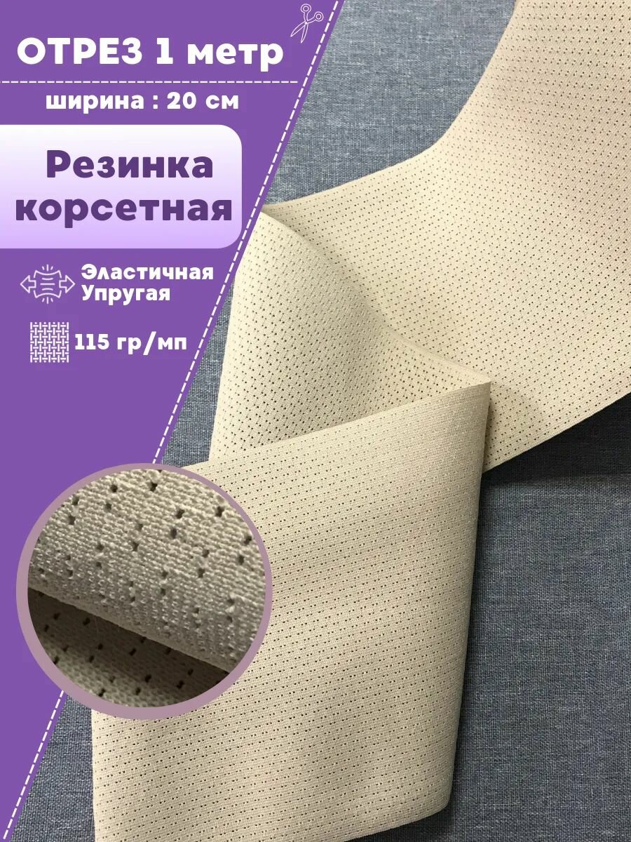 Резинка широкая для одежды / шитья перфорированная, Ш-20см, цв. бежевый, отрез 1 метр