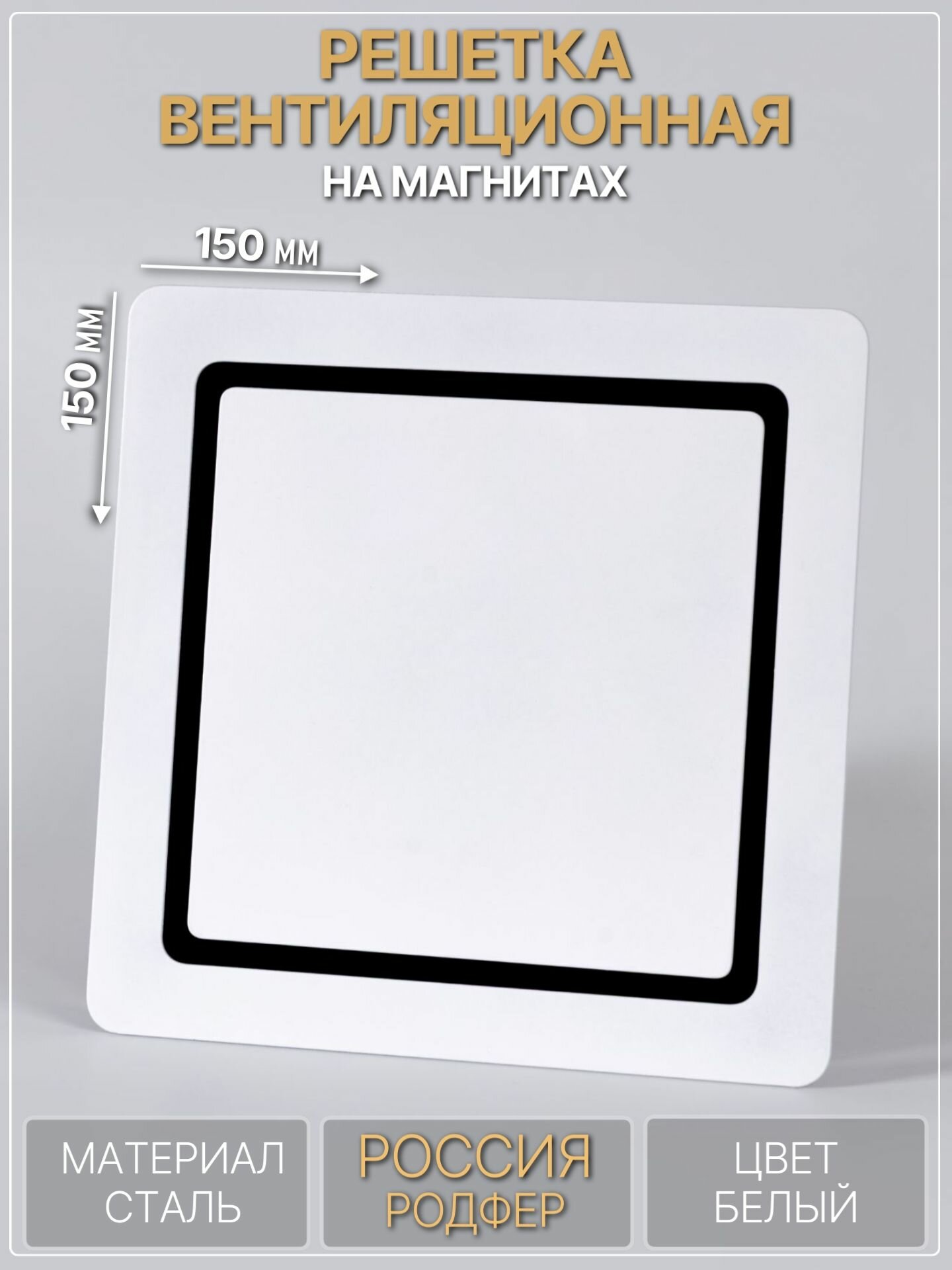 Решетка вентиляционная металлическая на магнитах съемная 100x100 мм. (НДУ100) от производителя Родфер