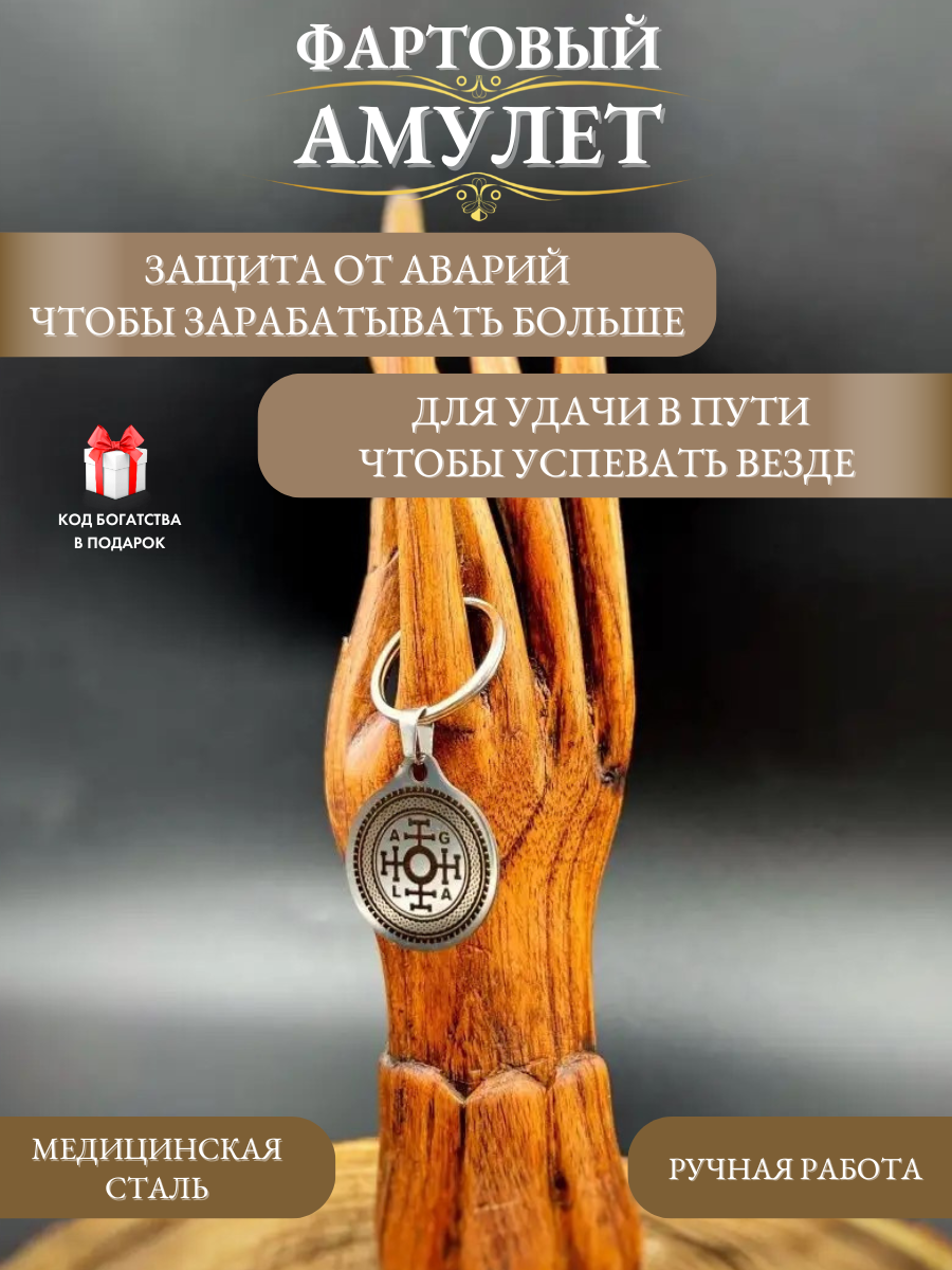 Амулет "Фартовый", для водителей, брелок, ручная работа, нержавеющая сталь