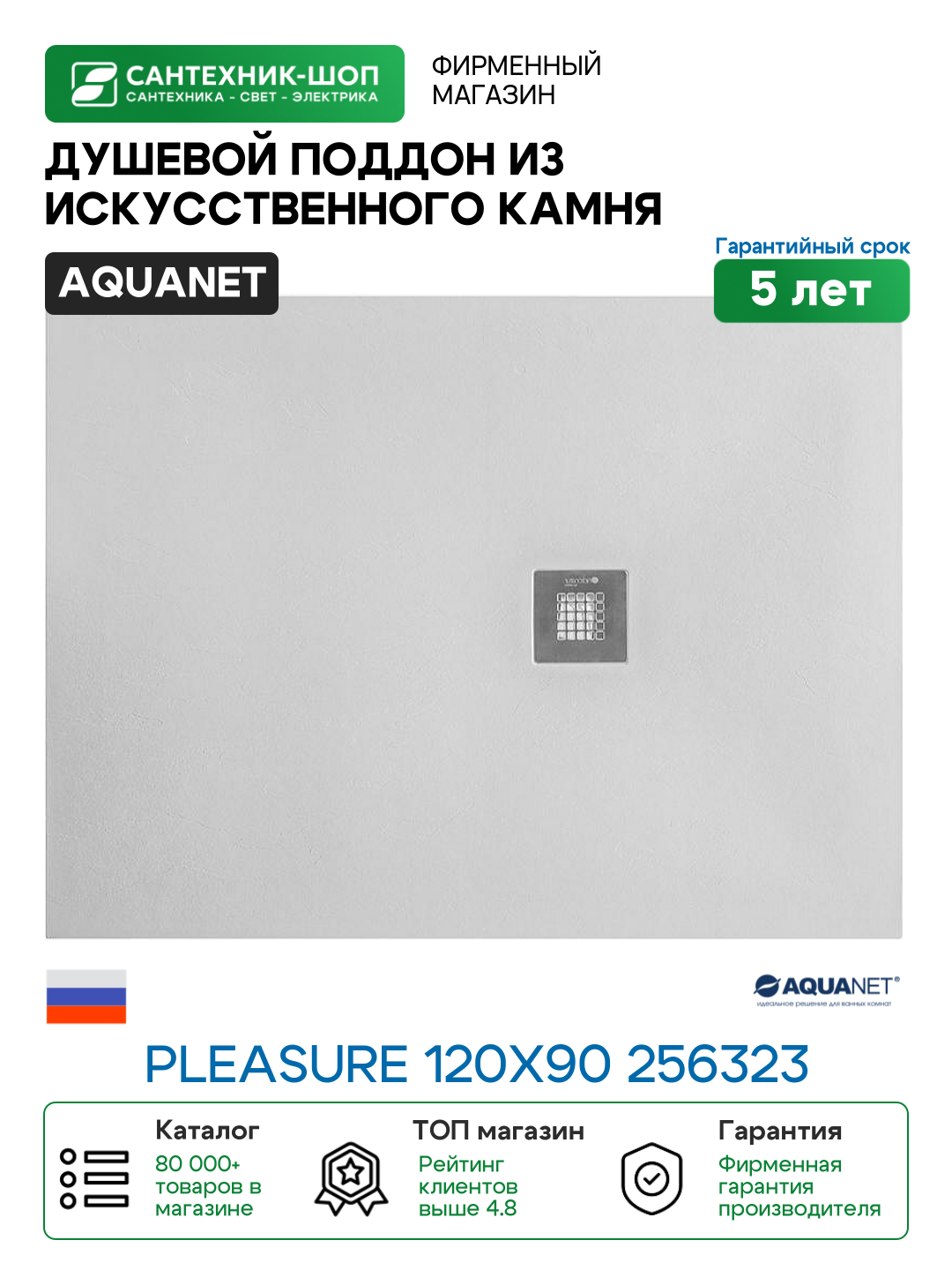 Душевой поддон из искусственного камня Aquanet Pleasure 120x90 256323 с антискользящим покрытием