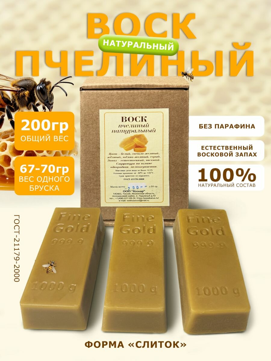 Воск пчелиный натуральный 200гр "Слиток" 3 бруска