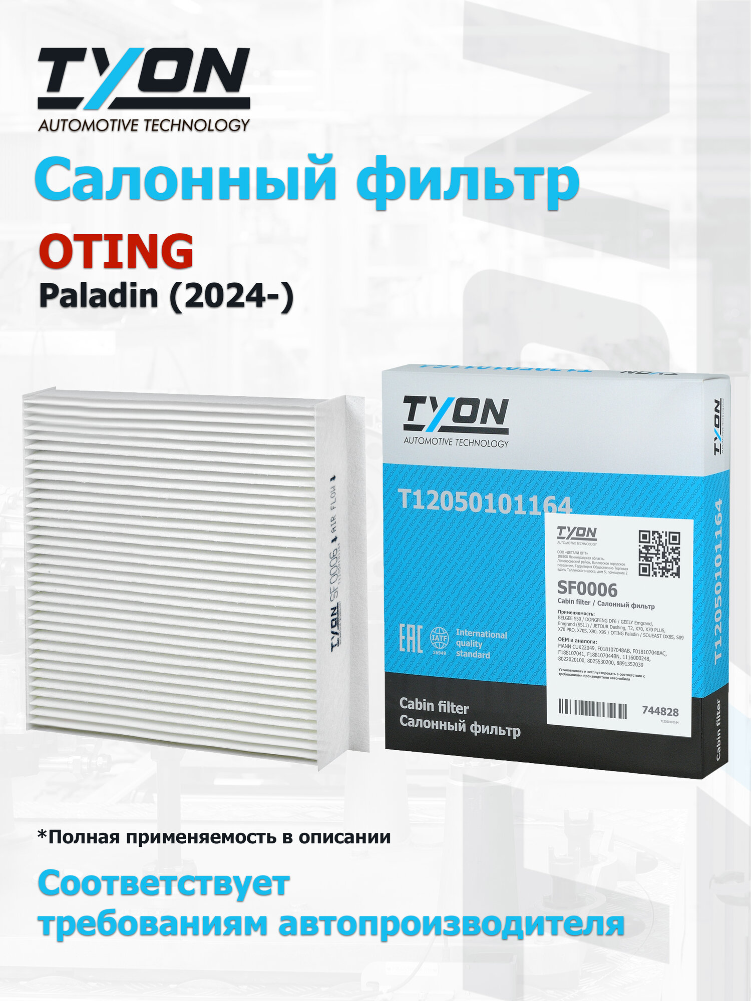 Салонный фильтр OTING Paladin 2024- (Отинг Паладин) OEM F088107039CD