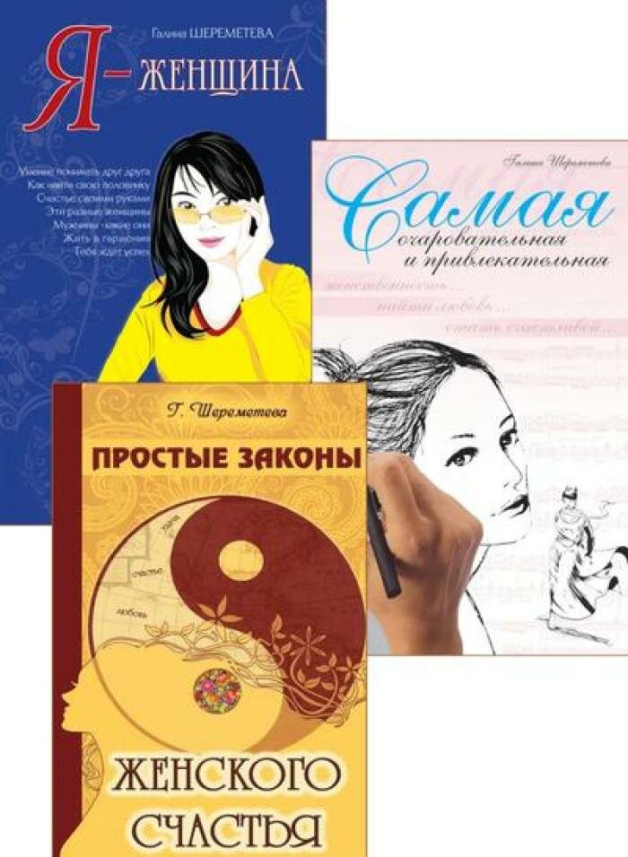 Тайны женственности и привлекательности (комплект из 3 кн.). Шереметева Г. Б.