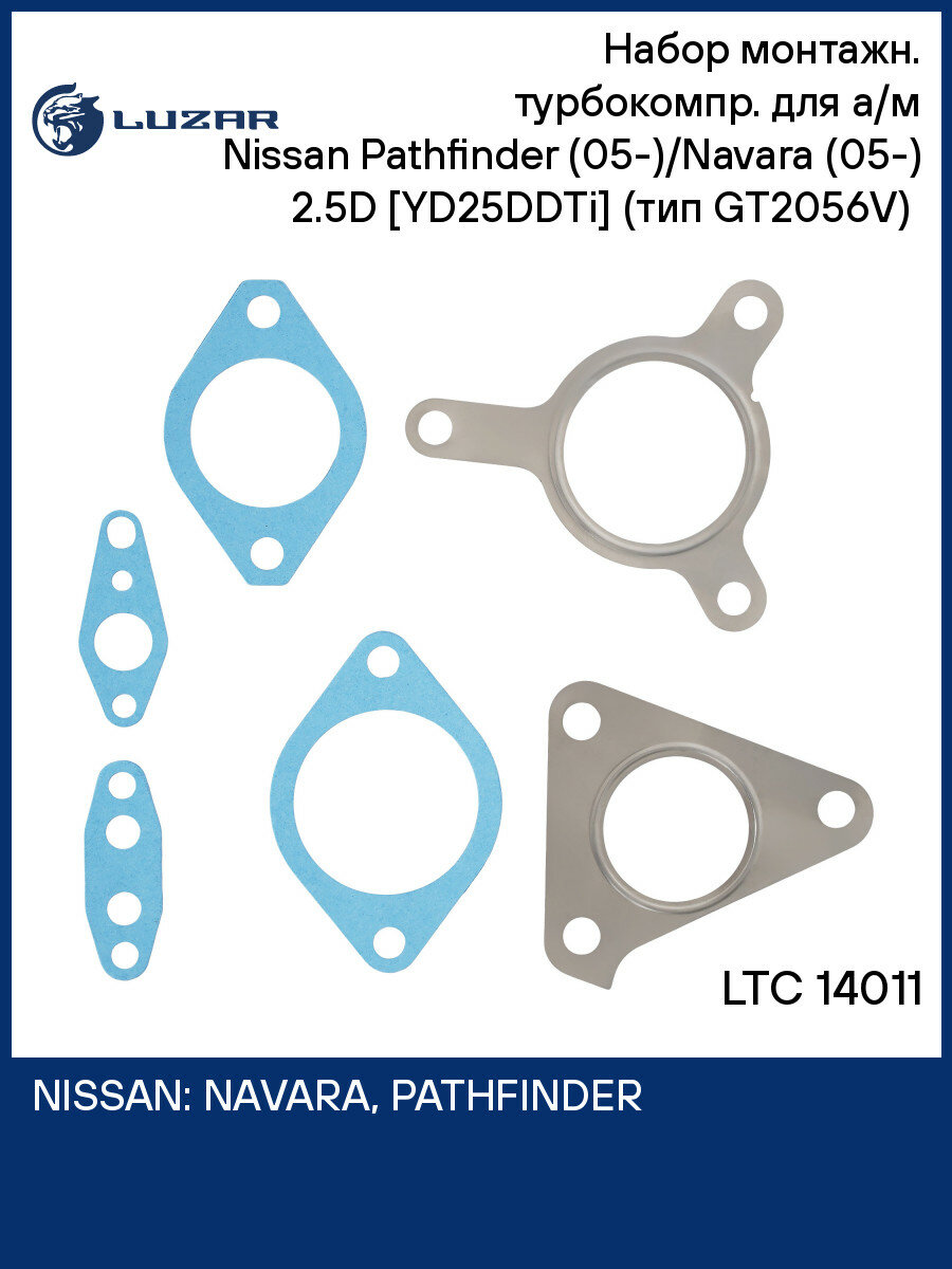 Набор монтажн. турбокомпр. для а/м Nissan Pathfinder (05-)/Navara (05-) 2.5D [YD25DDTi] (тип GT2056V) (прокл.) LTC 14011 LUZAR