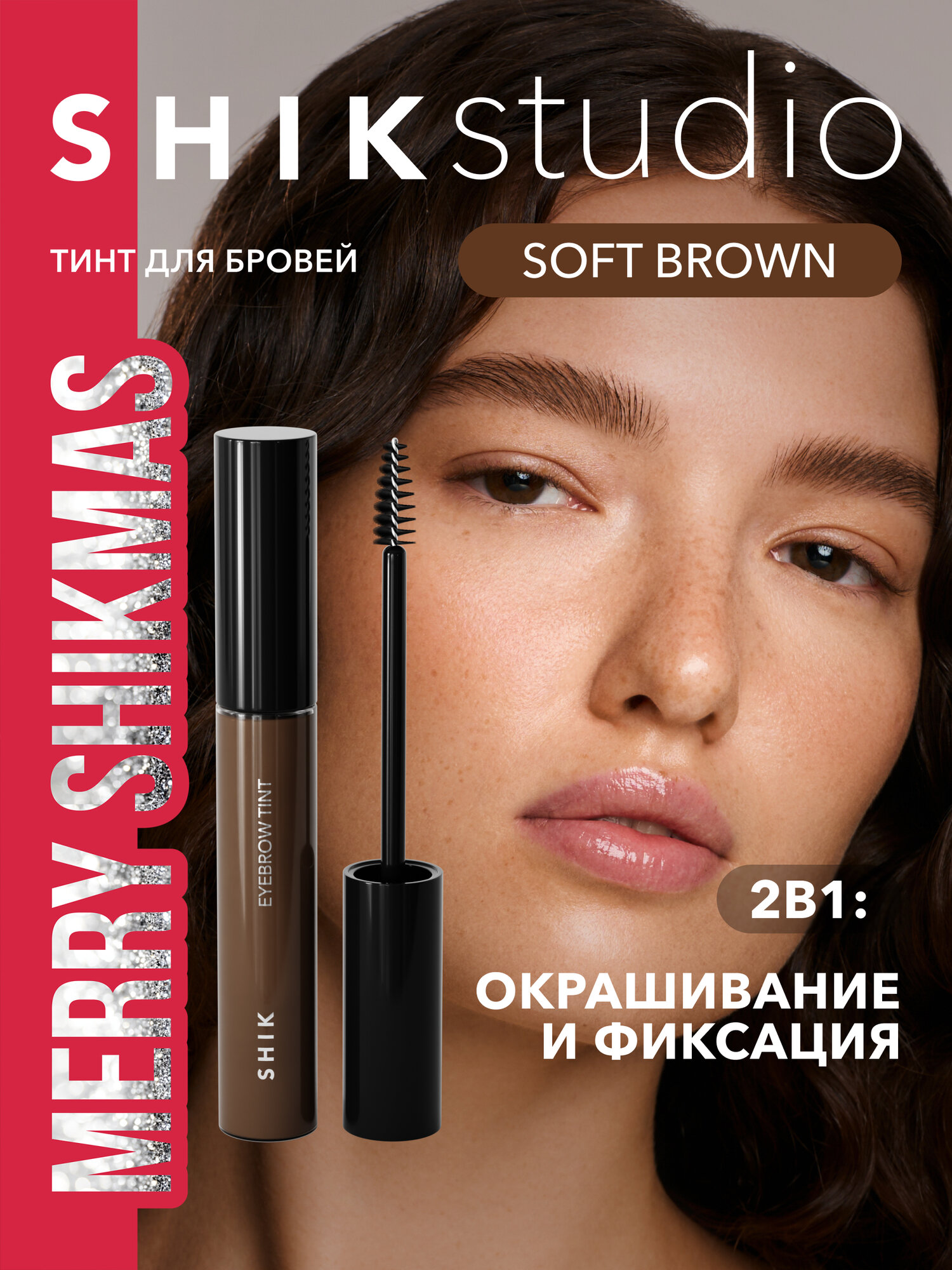 SHIKstudio Гель тинт для бровей EYEBROW TINT фиксирующий SOFT BROWN светло коричневый с эффектом ламинирования