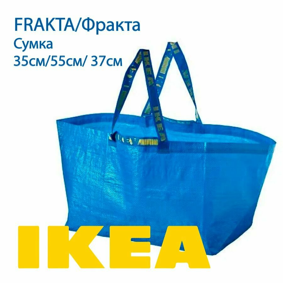 IKEA Сумка хозяйственная, 35 х 55 см х 37 см см, 1 шт