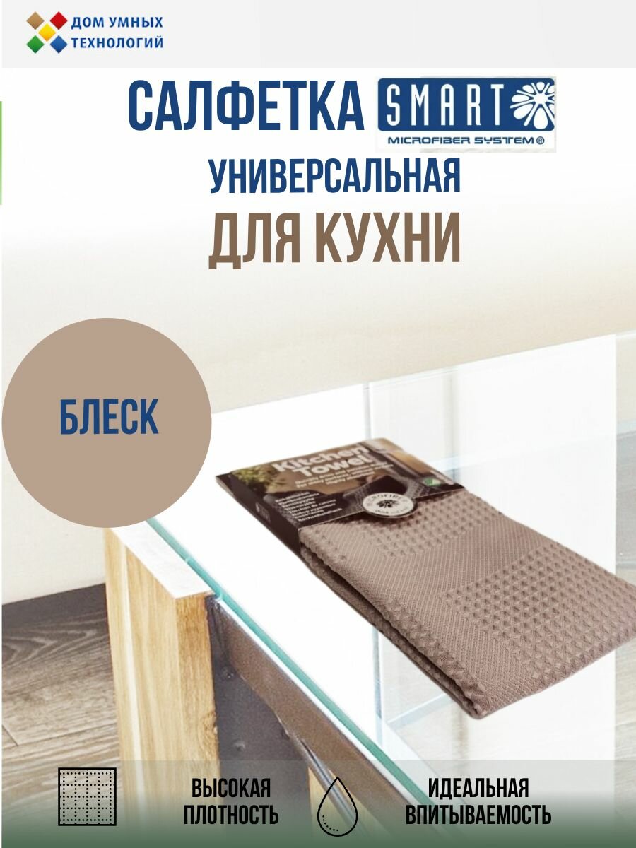 Салфетка кухонная Блеск Smart 40х60 см бежевая