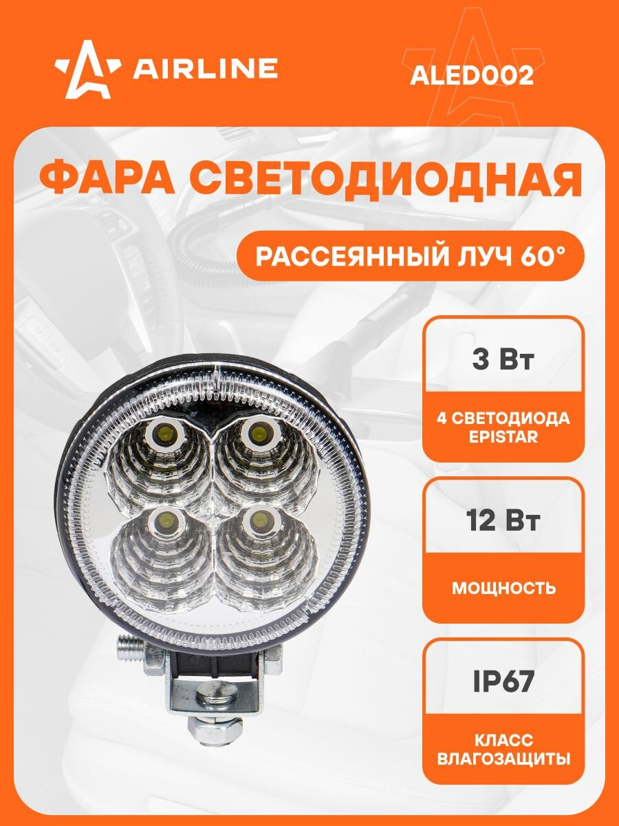 Фара 2 шт светодиодная, 12Вт, 12/24В, 4 диода, рассеянный свет (ближний/рабочий), 83х83х51мм, AIRLINE ALED002