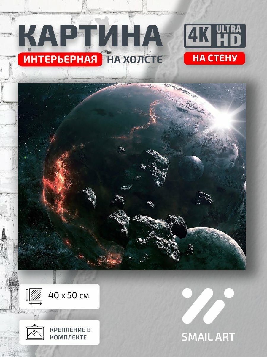 Картина на холсте интерьерная 40 на 50 на стену Разрушение Space для кабинета космос декор