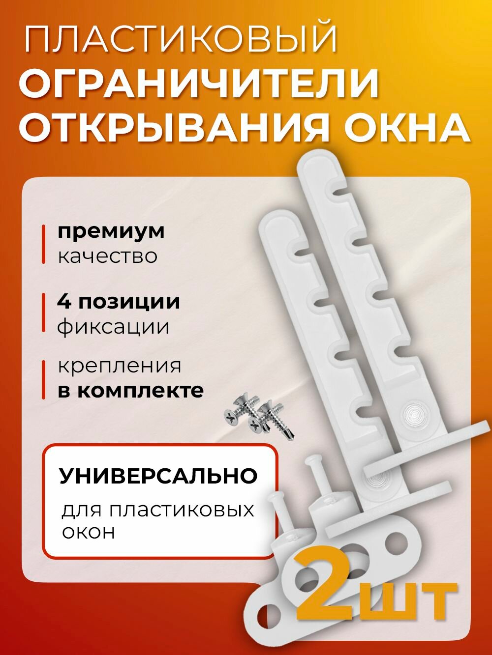 Ограничитель для окон, металлический (белый), 2 шт. / гребенка для пластиковых окон