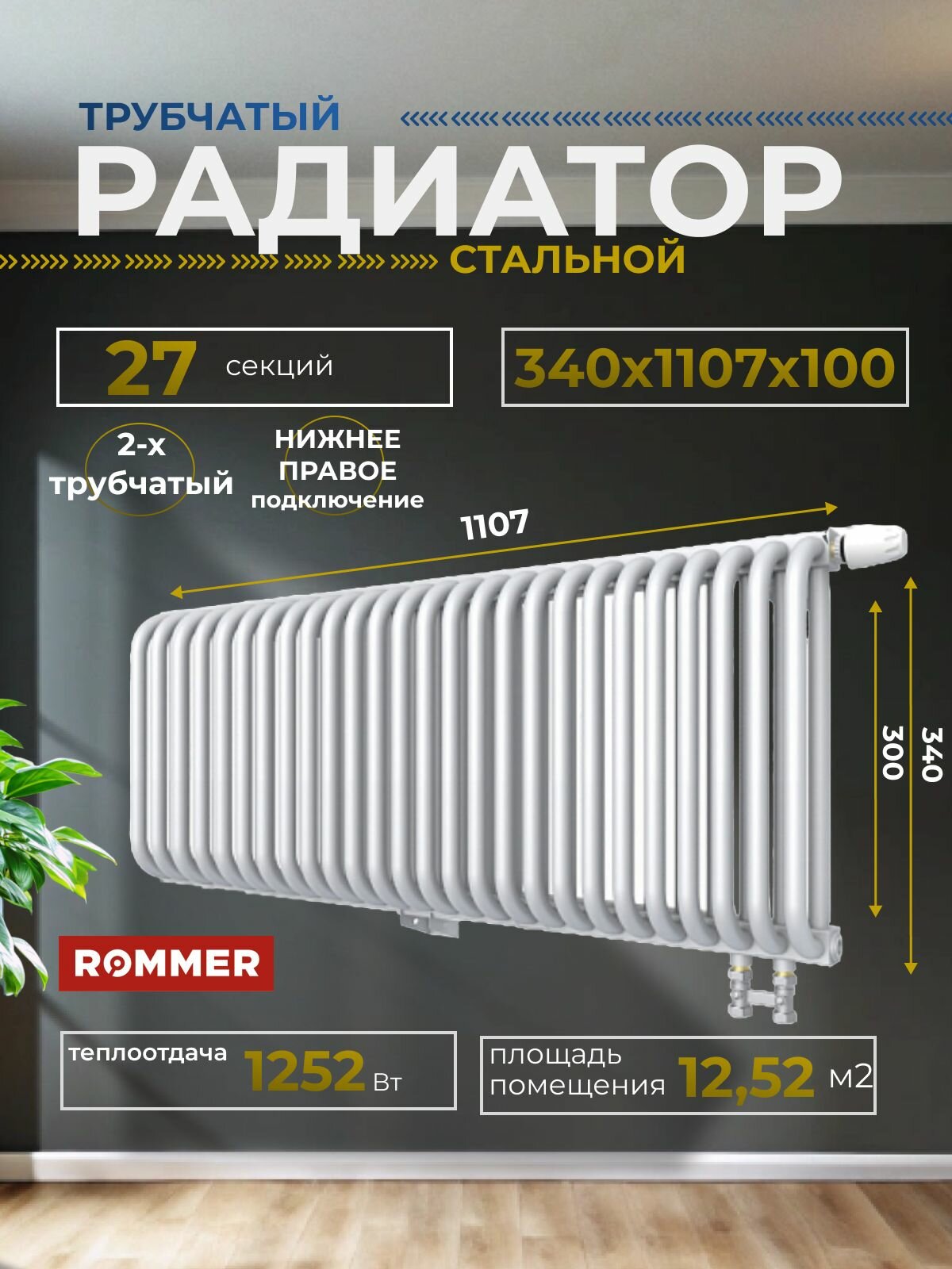 Радиатор отопления стальной 2 трубчатый RST 2030/27 нижнее правое подключение RAL9016 (в комплекте 4 кронштейна) RST-203027-020 ROMMER