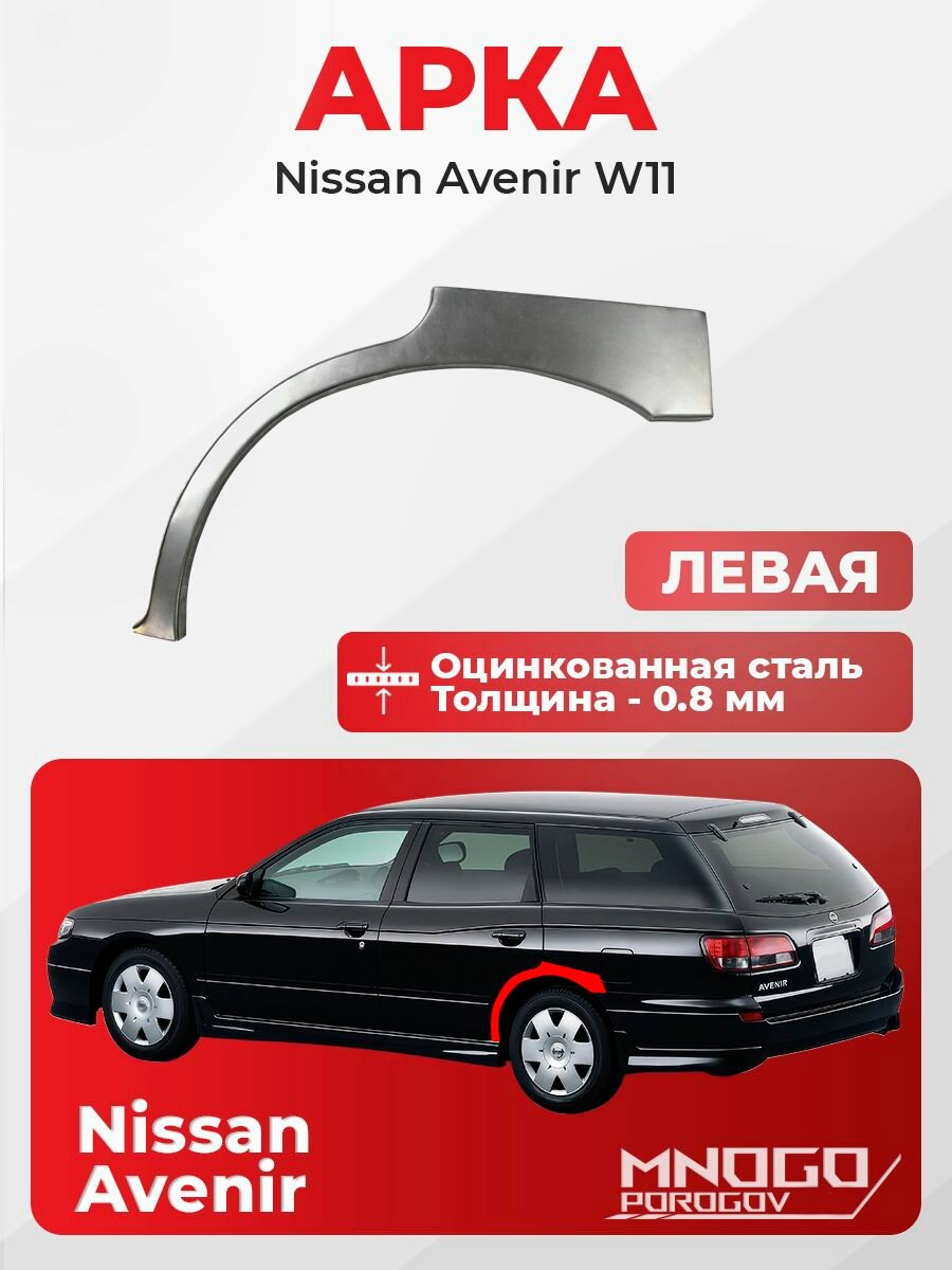 Задняя левая арка на Nissan Avenir 2 (W11) универсал 5 дв. 1998-2005 оцинкованная сталь, толщина 0,8 мм Ниссан Авенир 2, кузовной ремонт.