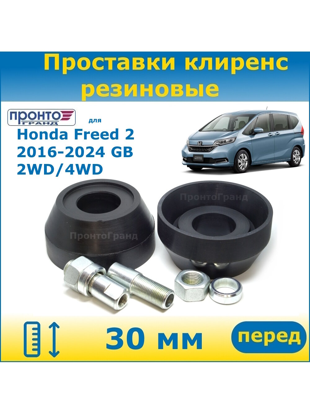 Проставки передних стоек увеличения клиренса 30 мм Honda Freed 2 Хонда Фрид 2016-2024, 2 поколение, GB5 GB6 GB7 GB8