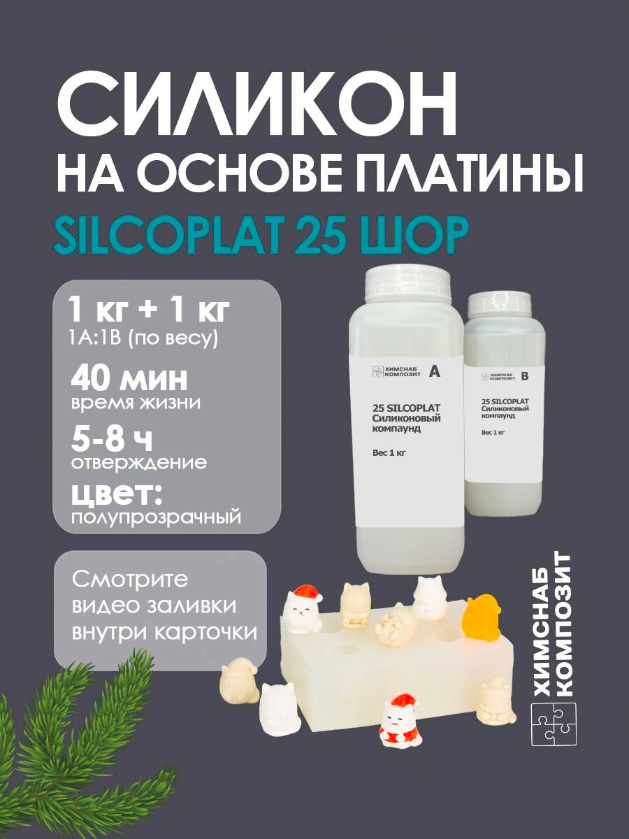Силикон для форм 25 Шор 1000 г, 25 Silcoplat