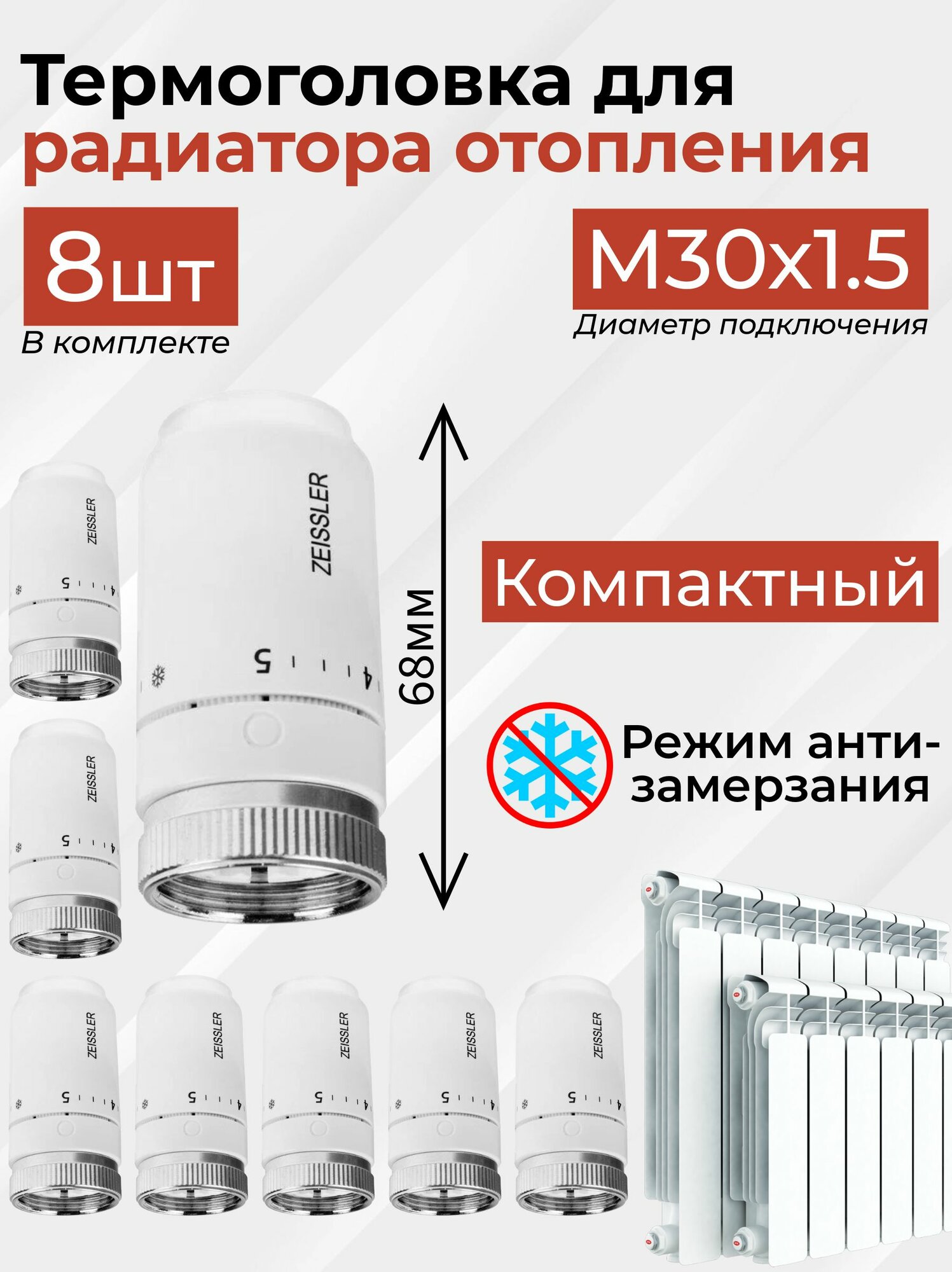 Терморегулятор для батареи отопления M30х1.5, 8 штук